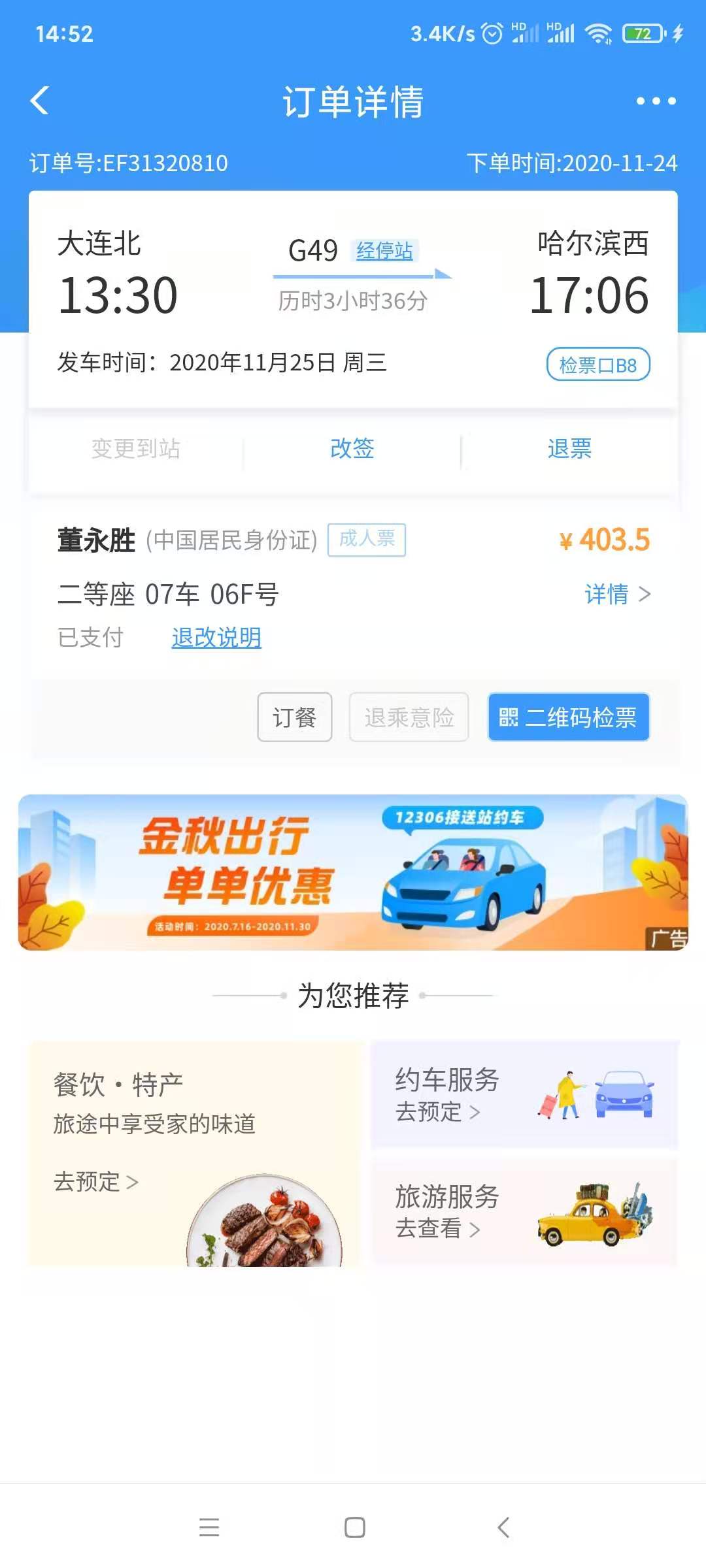 需求 5712 欧阳余山订购11月25日大连去哈尔滨G49的高铁票一张 B项目投标 德讯管理平台3 4 2